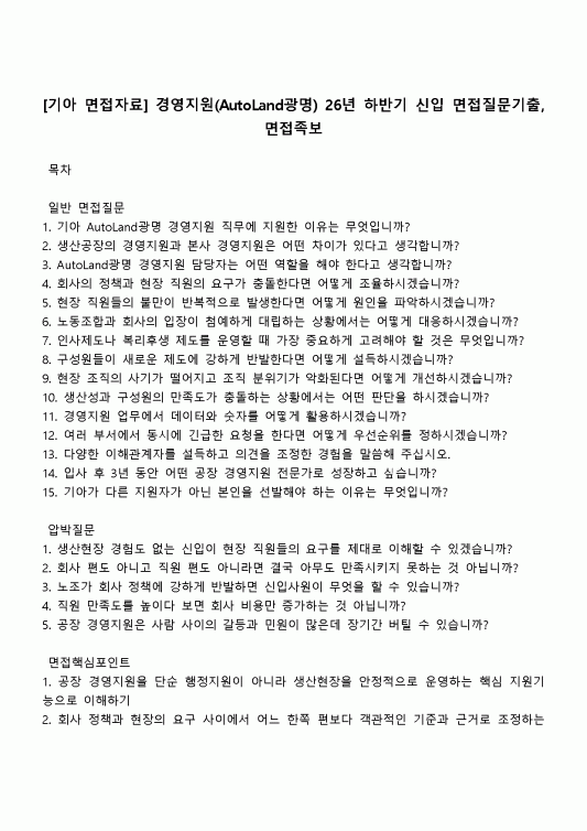 [기아 면접자료] 경영지원(AutoLand광명) 26년 하반기 신입 면접질문기출, 면접족보