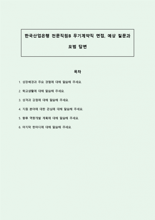 한국산업은행 전문직원B 무기계약직 면접, 예상 질문과 모범 답변