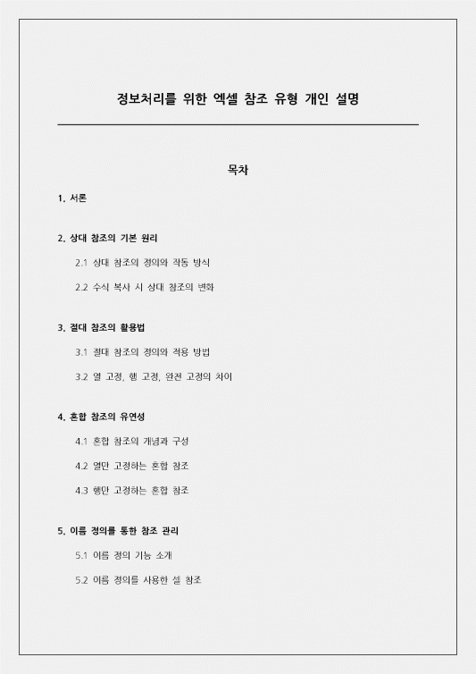 정보처리를 위한 엑셀 참조 유형 개인 설명