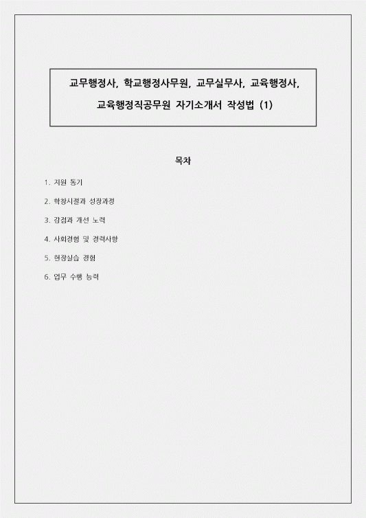 교무행정사, 학교행정사무원, 교무실무사, 교육행정사, 교육행정직공무원 자기소개서 작성법 (1)