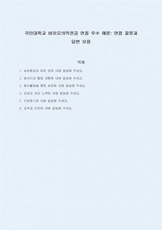 국민대학교 바이오의약전공 면접 우수 예문: 면접 질문과 답변 모음