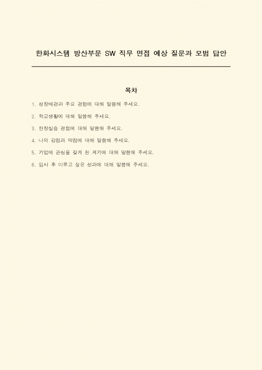 한화시스템 방산부문 SW 직무 면접 예상 질문과 모범 답안