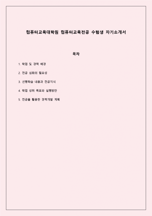 컴퓨터교육대학원 컴퓨터교육전공 수험생 자기소개서