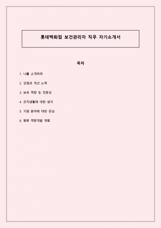 롯데백화점 보건관리자 직무 자기소개서