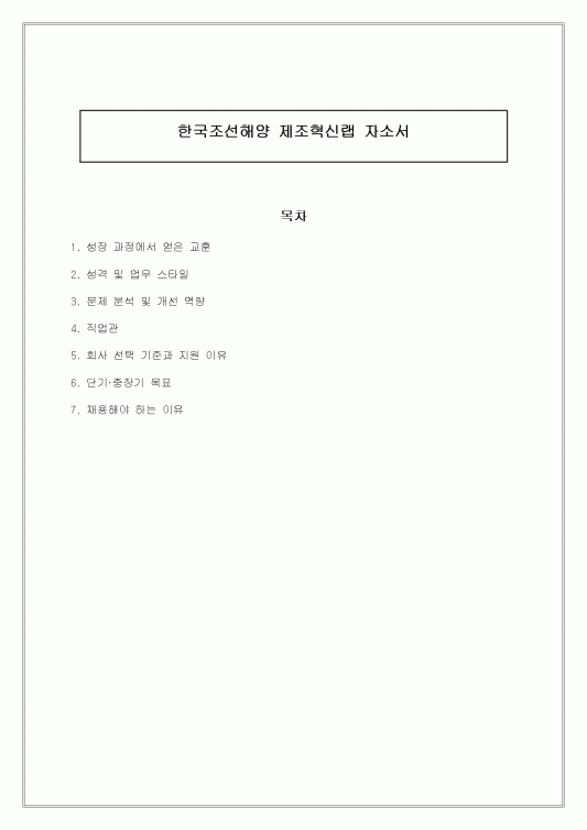 한국조선해양 제조혁신랩 자소서