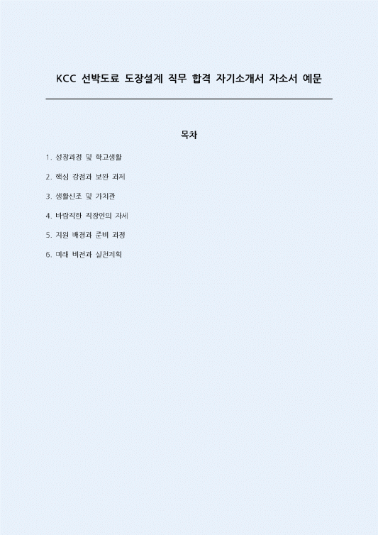 KCC 선박도료 도장설계 직무 합격 자기소개서 자소서 예문
