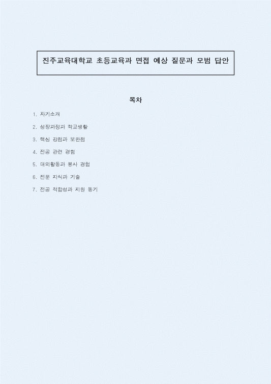 진주교육대학교 초등교육과 면접 예상 질문과 모범 답안