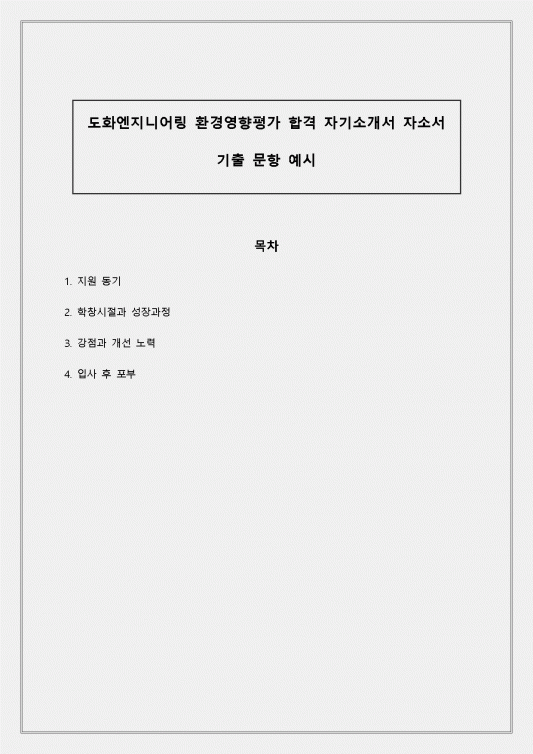 도화엔지니어링 환경영향평가 합격 자기소개서 자소서 기출 문항 예시