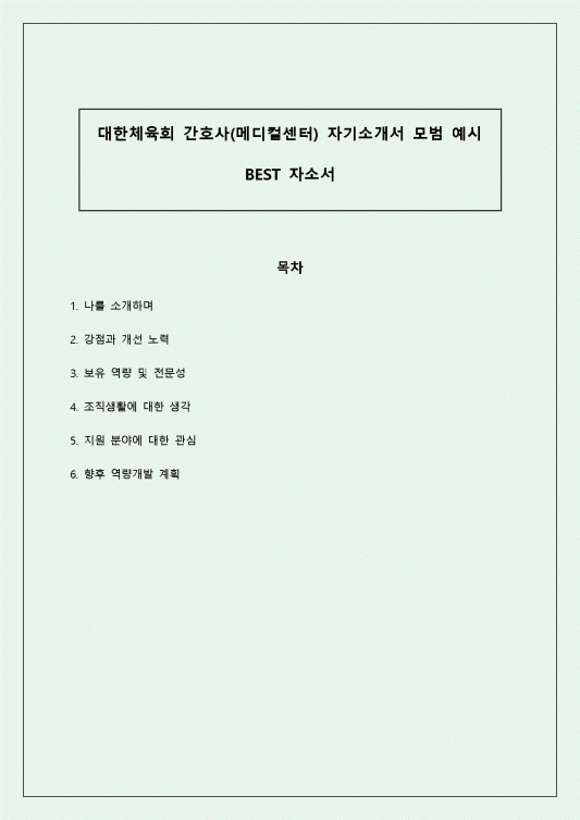 대한체육회 간호사(메디컬센터) 자기소개서 모범 예시 BEST 자소서