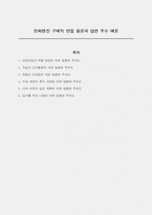 한화엔진 구매직 면접 질문과 답변 우수 예문