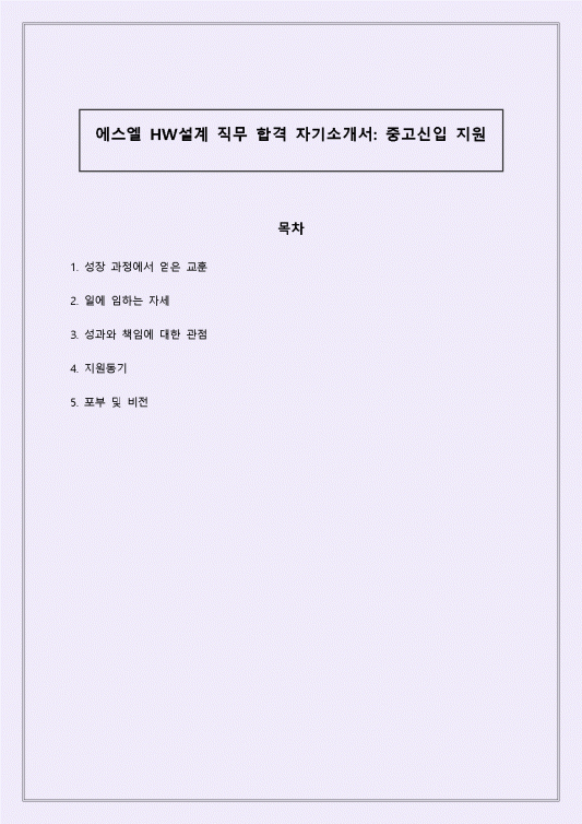 에스엘 HW설계 직무 합격 자기소개서: 중고신입 지원