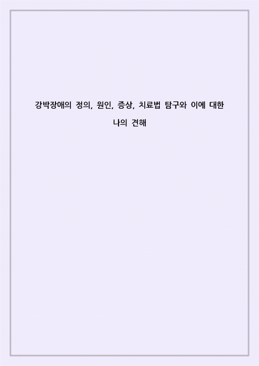 강박장애의 정의, 원인, 증상, 치료법 탐구와 이에 대한 나의 견해