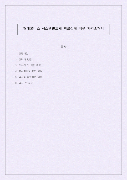 현대모비스 시스템반도체 회로설계 직무 자기소개서