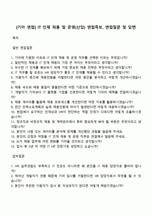 [기아 면접] IT 인재 채용 및 운영(신입) 면접족보, 면접질문 및 답변