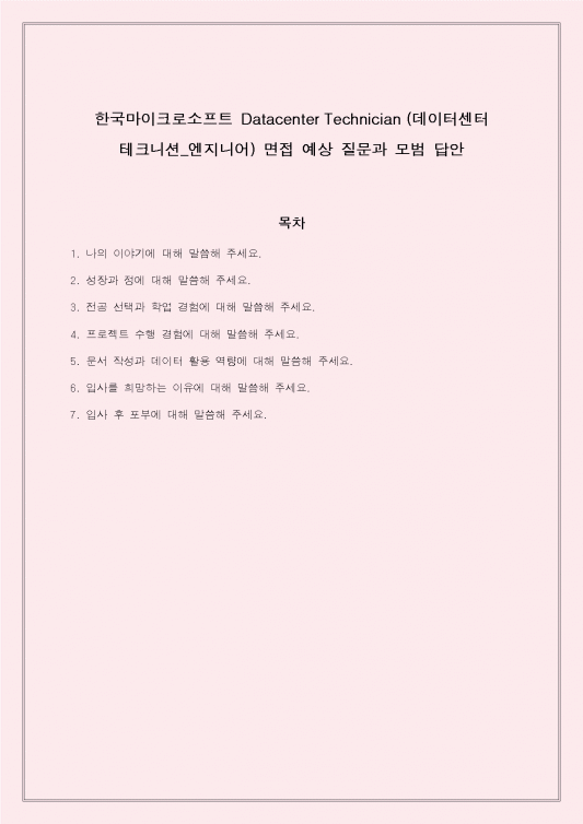 한국마이크로소프트 Datacenter Technician (데이터센터 테크니션_엔지니어) 면접 예상 질문과 모범 답안