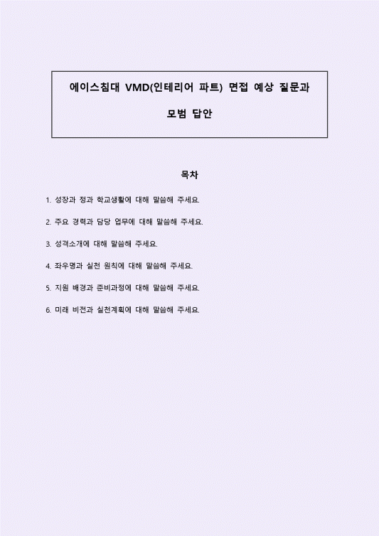 에이스침대 VMD(인테리어 파트) 면접 예상 질문과 모범 답안