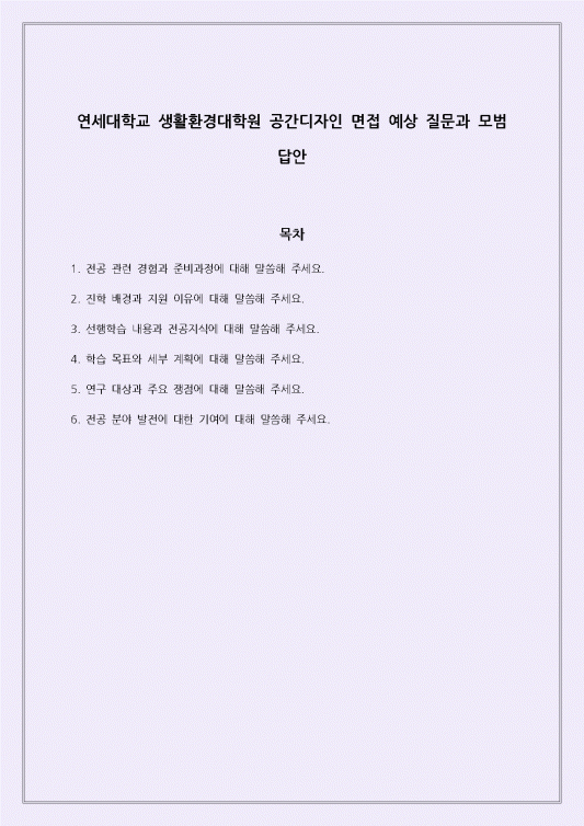 연세대학교 생활환경대학원 공간디자인 면접 예상 질문과 모범 답안