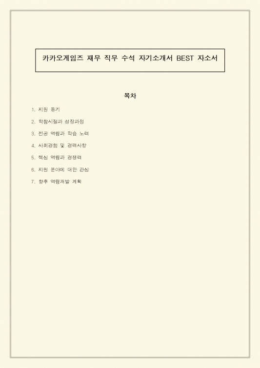 카카오게임즈 재무 직무 수석 자기소개서 BEST 자소서