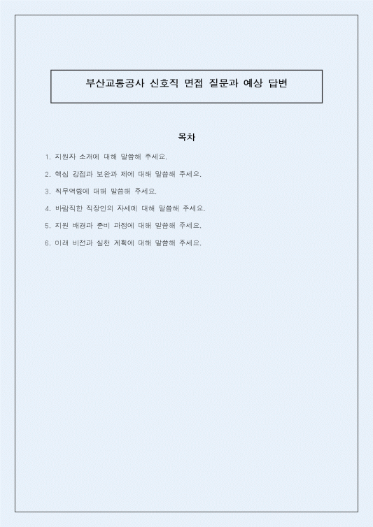 부산교통공사 신호직 면접 질문과 예상 답변