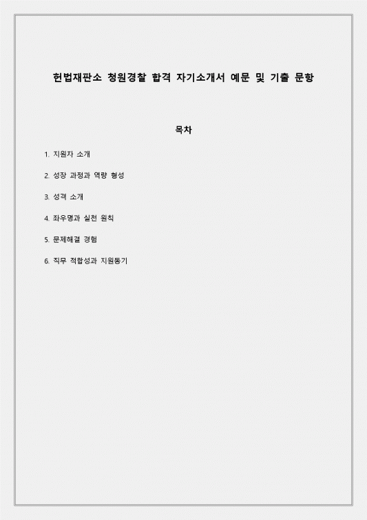 헌법재판소 청원경찰 합격 자기소개서 예문 및 기출 문항