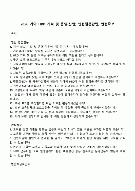 2026 기아 HRD 기획 및 운영(신입) 면접질문답변, 면접족보