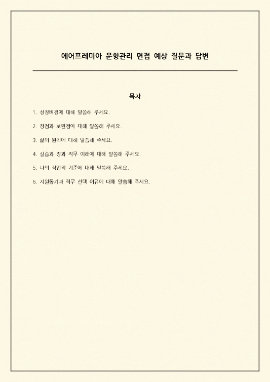 에어프레미아 운항관리 면접 예상 질문과 답변