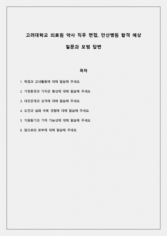 고려대학교 의료원 약사 직무 면접, 안산병원 합격 예상 질문과 모범 답변