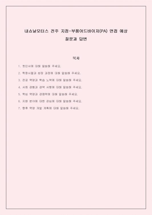 내쇼날모터스 전주 지점-부품어드바이저(PA) 면접 예상 질문과 답변