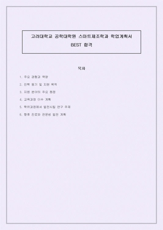 고려대학교 공학대학원 스마트제조학과 학업계획서 BEST 합격