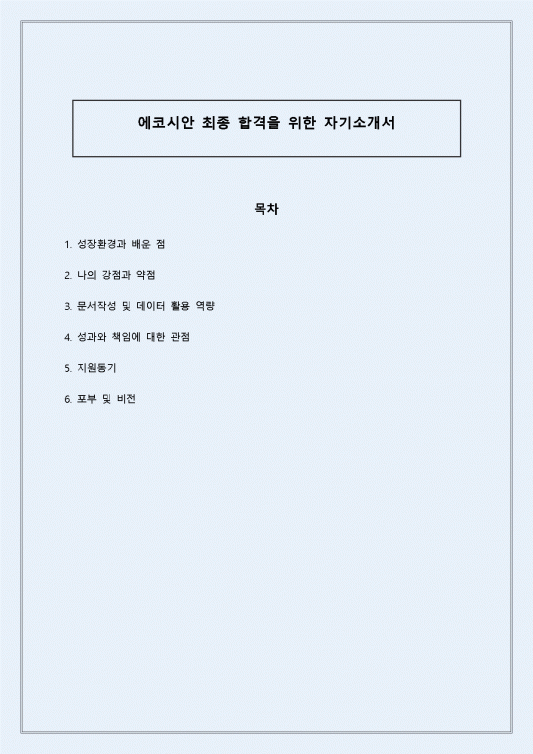 에코시안 최종 합격을 위한 자기소개서