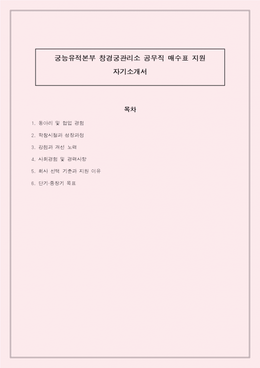 궁능유적본부 창경궁관리소 공무직 매수표 지원 자기소개서