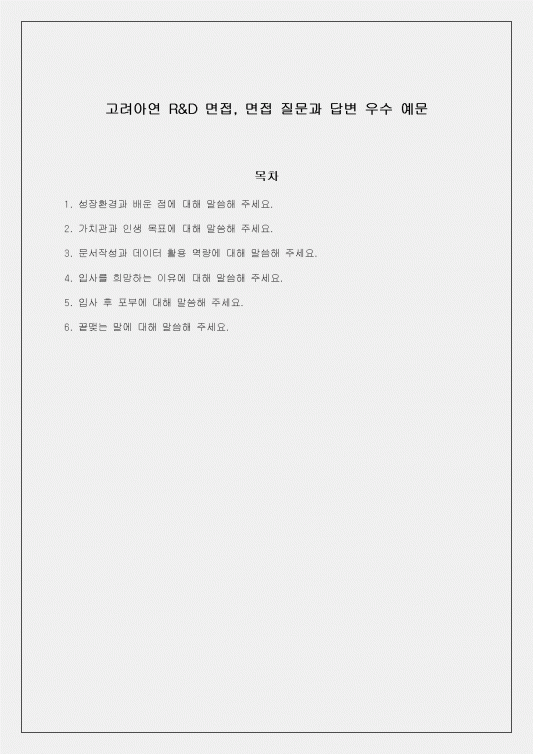 고려아연 R&D 면접, 면접 질문과 답변 우수 예문