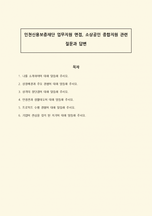 인천신용보증재단 업무지원 면접, 소상공인 종합지원 관련 질문과 답변