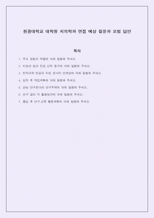 원광대학교 대학원 치의학과 면접 예상 질문과 모범 답안
