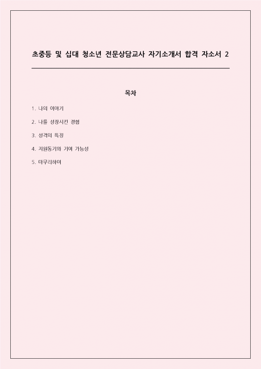 초중등 및 십대 청소년 전문상담교사 자기소개서 합격 자소서 2