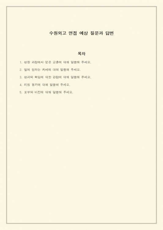 수원외고 면접 예상 질문과 답변
