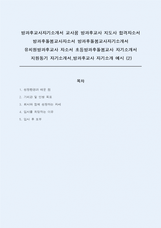 방과후교사자기소개서 교사꿈 방과후교사 지도사 합격자소서 방과후돌봄교사자소서 방과후돌봄교사자기소개서 유치원방과후교사 자소서 초등방과후돌봄교사 자기소개서 지원동기 자기소개서,방과후교사 자기소개 예시 (2)