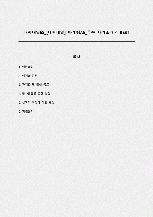 대학내일ES_[대학내일] 마케팅AE_우수 자기소개서 BEST