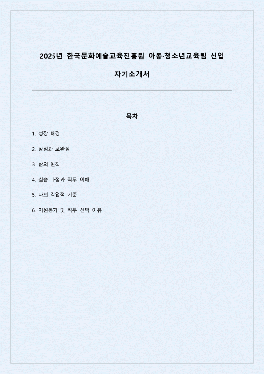 2025년 한국문화예술교육진흥원 아동·청소년교육팀 신입 자기소개서