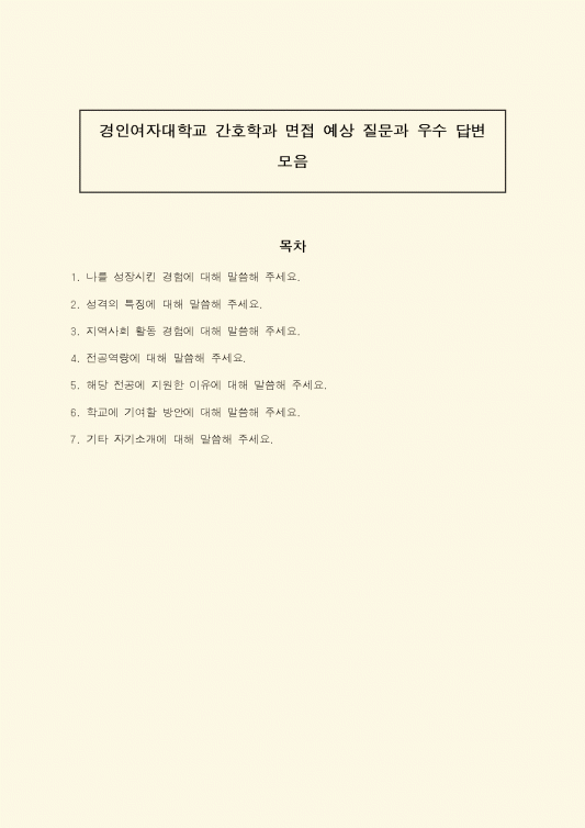경인여자대학교 간호학과 면접 예상 질문과 우수 답변 모음