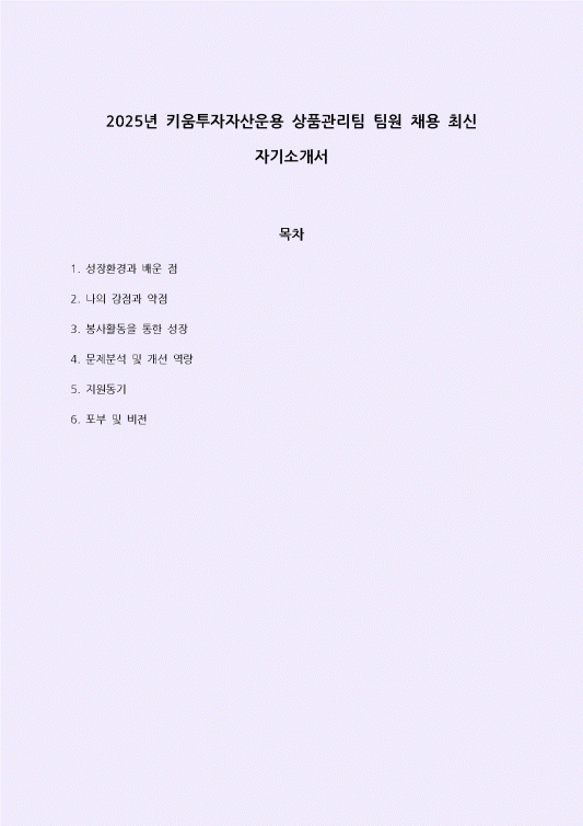 2025년 키움투자자산운용 상품관리팀 팀원 채용 최신 자기소개서