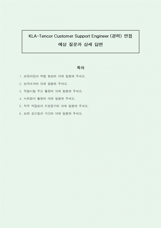 KLA-Tencor Customer Support Engineer (경력) 면접 예상 질문과 상세 답변