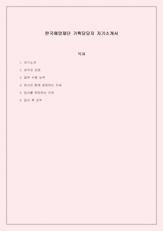 한국해양재단 기획담당자 자기소개서