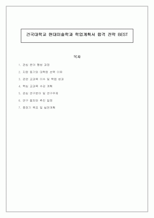 건국대학교 현대미술학과 학업계획서 합격 전략 BEST