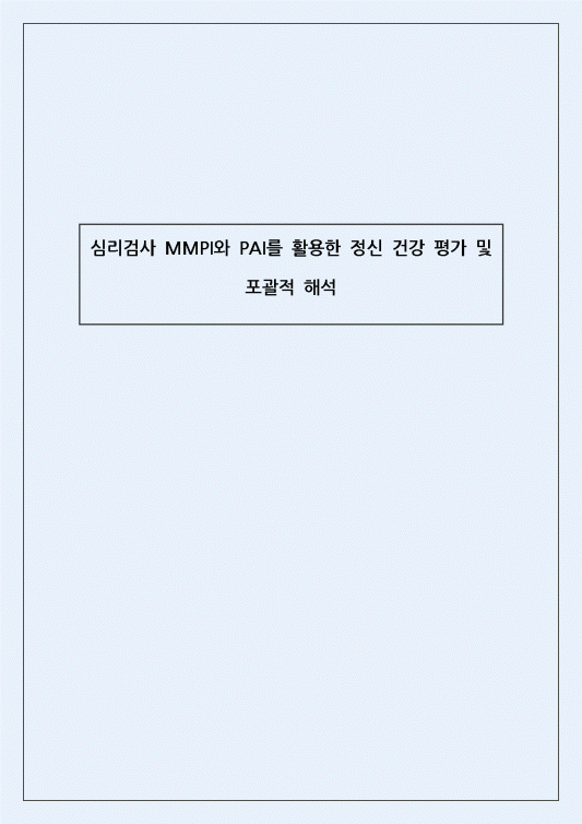 심리검사 MMPI와 PAI를 활용한 정신 건강 평가 및 포괄적 해석