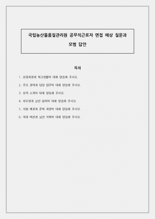 국립농산물품질관리원 공무직근로자 면접 예상 질문과 모범 답안