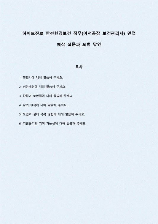 하이트진로 안전환경보건 직무(이천공장 보건관리자) 면접 예상 질문과 모범 답안