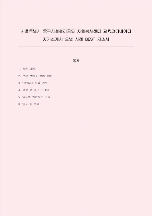 서울특별시 중구시설관리공단 자원봉사센터 교육코디네이터 자기소개서 모범 사례 BEST 자소서