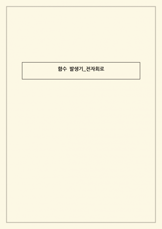 함수 발생기_전자회로