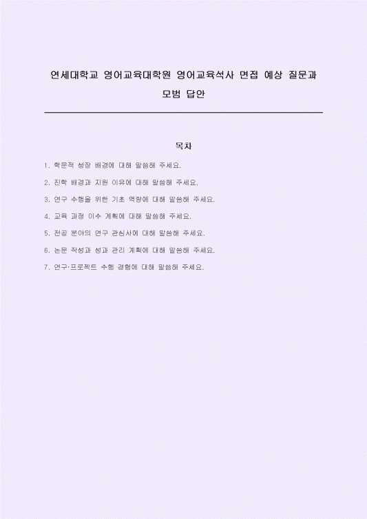 연세대학교 영어교육대학원 영어교육석사 면접 예상 질문과 모범 답안